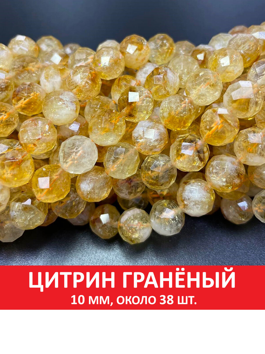 Цитрин гранёный 10 мм, бусины из натурального камня на нитке (около 38 шт)
