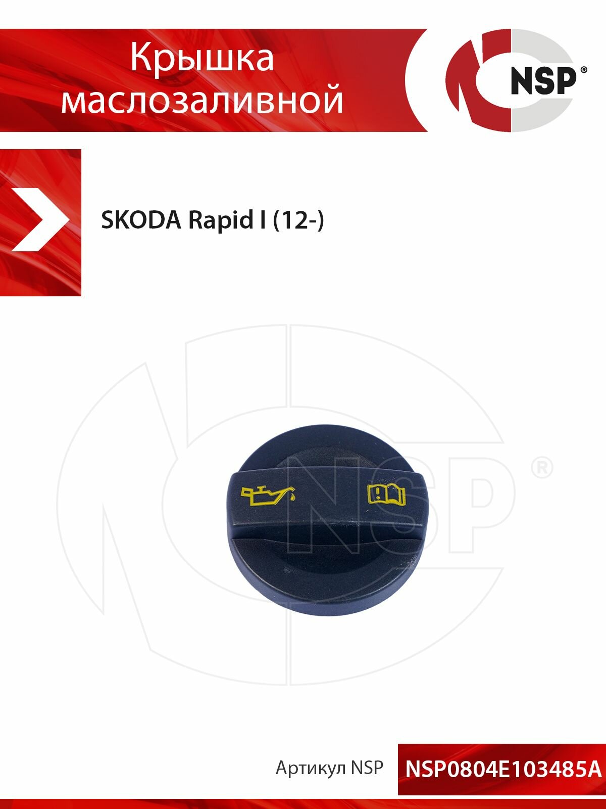 Крышка маслозаливной горловины SKODA Rapid I (12-)