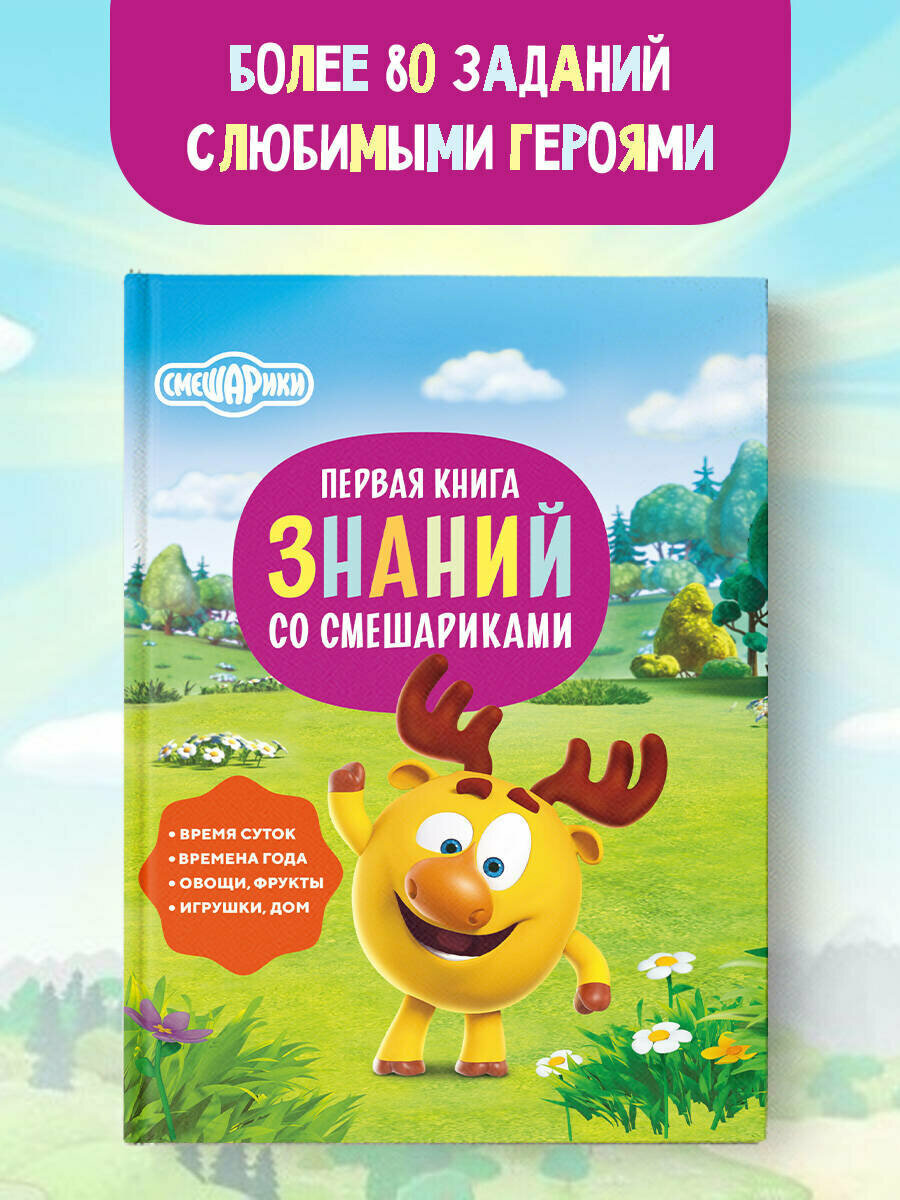 Первая книга знаний со Смешариками