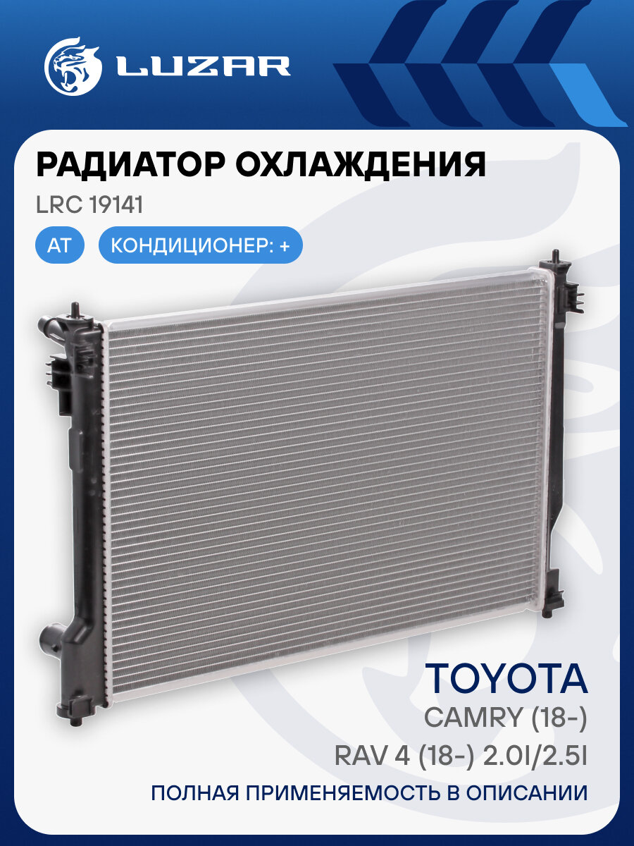 Радиатор охлаждения для автомобилей Camry (18-)/RAV4 (18-) 2.0i/2.5i AT LRc 19141 LUZAR