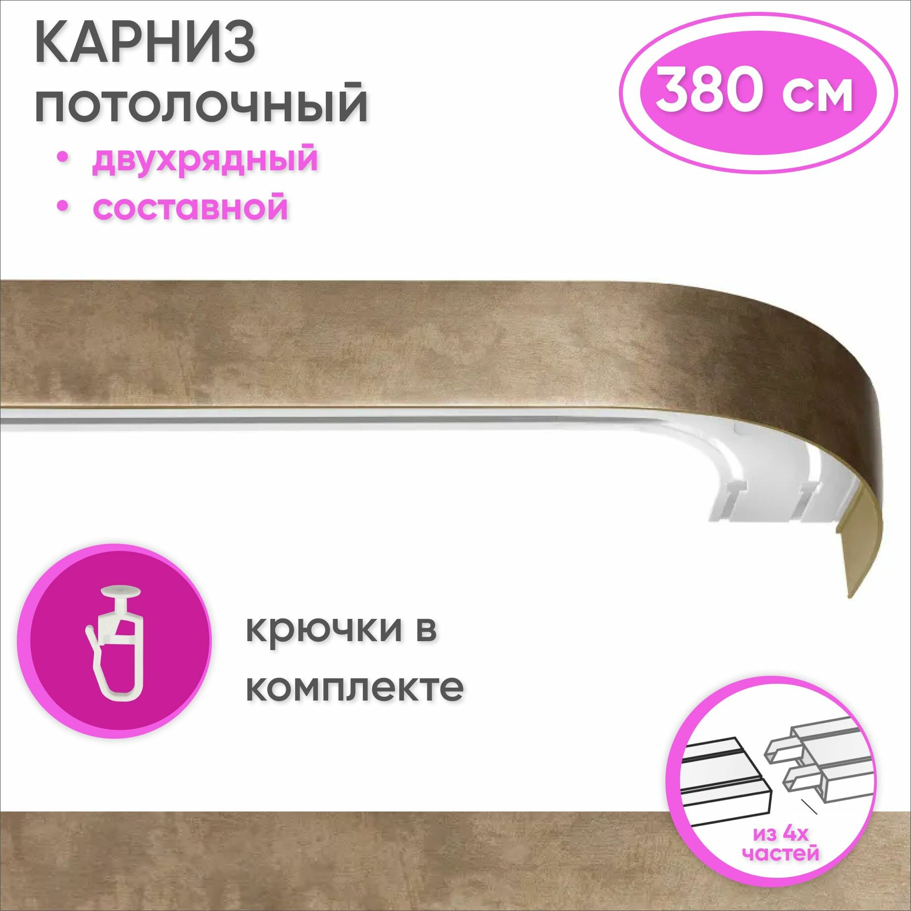 Карниз потолочный двухрядный 380 см пластмассовый с планкой (50мм), бронза