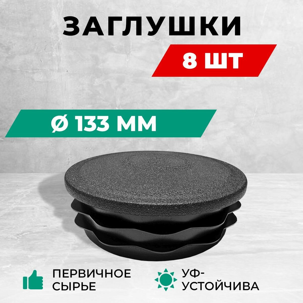 Заглушка пластиковая круглая для труб, диаметр д.133 мм. Комплект: 8 шт.