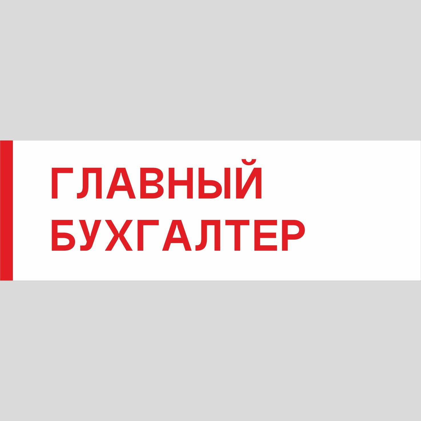 Табличка на дверь "Главный бухгалтер", ПВХ, интерьерная пластиковая табличка