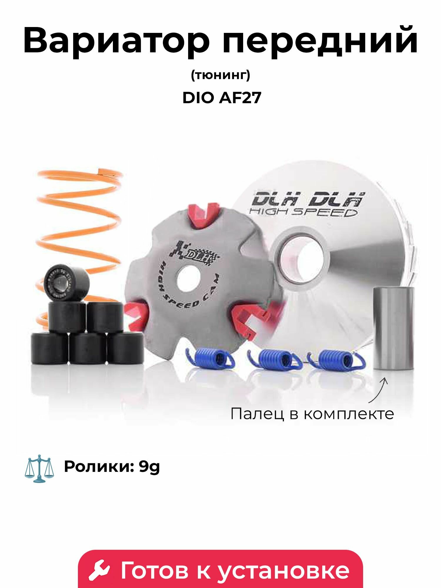 Вариатор передний (тюнинг) DIO AF27 ролики 9г "DLH"