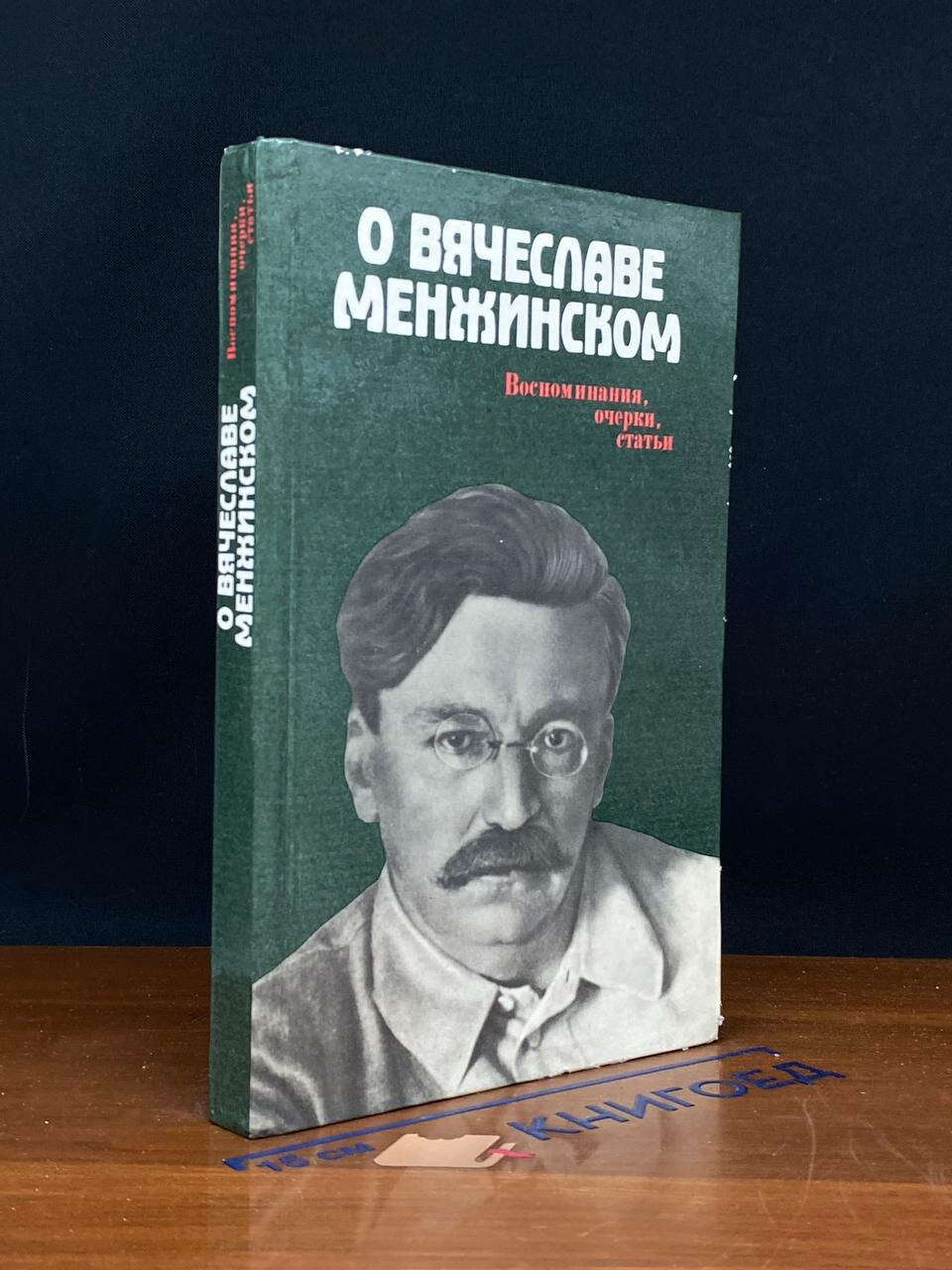 Книга. О Вячеславе Менжинском. Воспоминания, очерки, статьи 1985 (2043460985201)