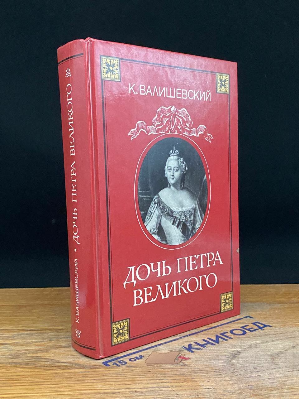 Книга. Дочь Петра Великого 1989 (2043705042805)