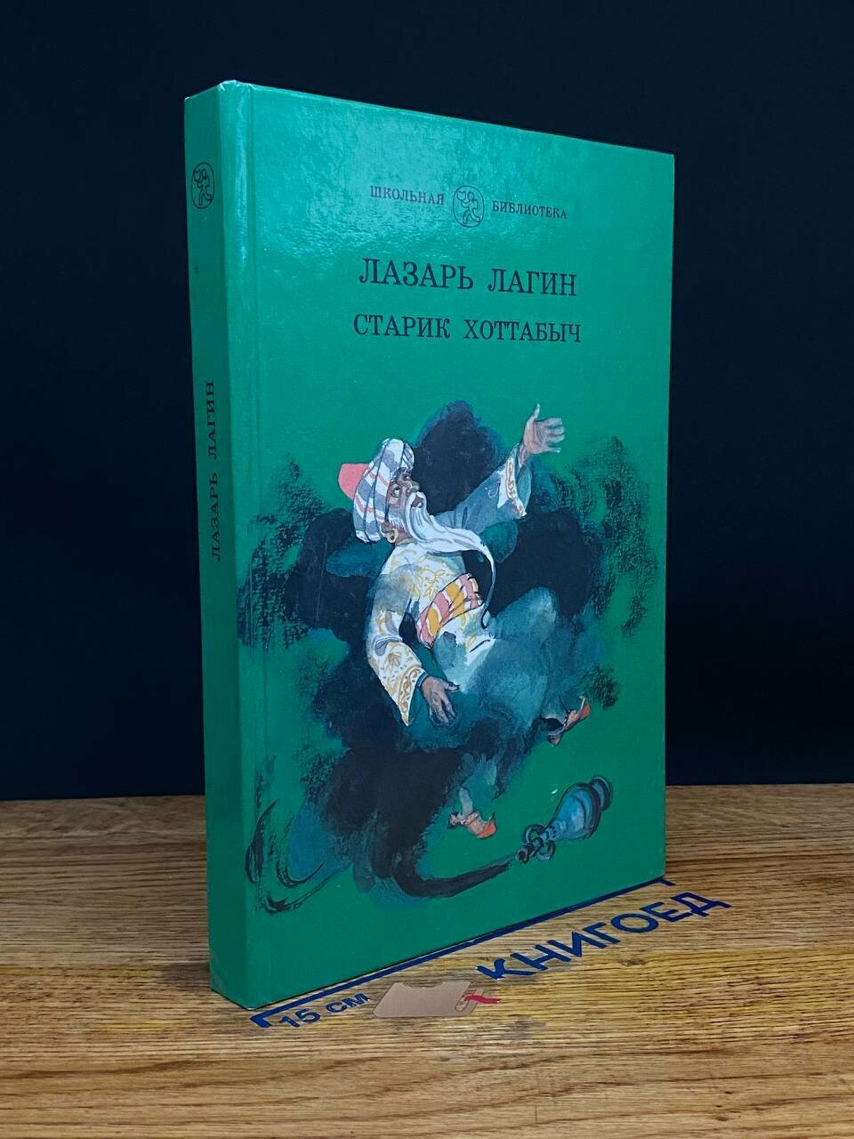 Книга. Старик Хоттабыч 1990 (2043777384827)