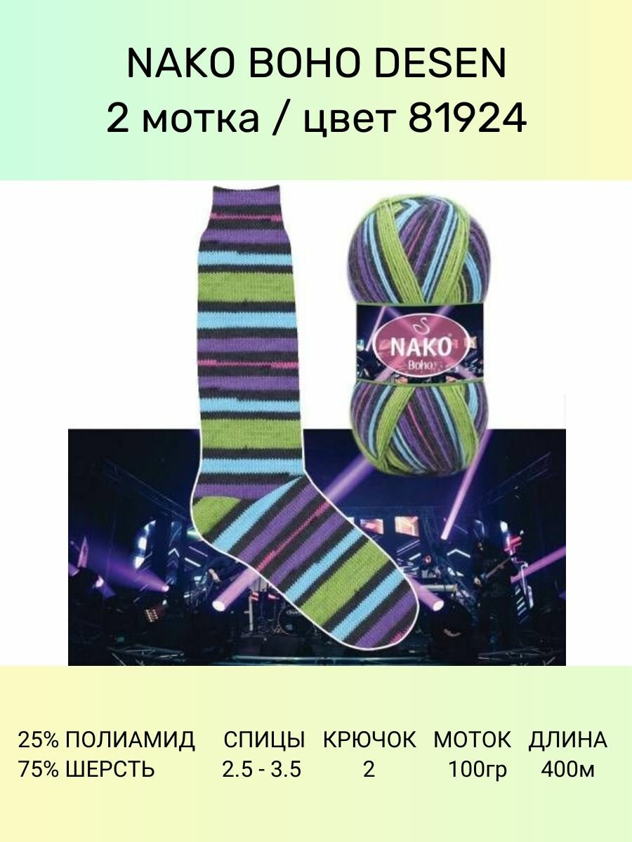 Пряжа для вязания Nako Boho Desen Нако Бохо: (81924), 2 шт 400 м 100 г, 25% полиамид, 75% шерсть