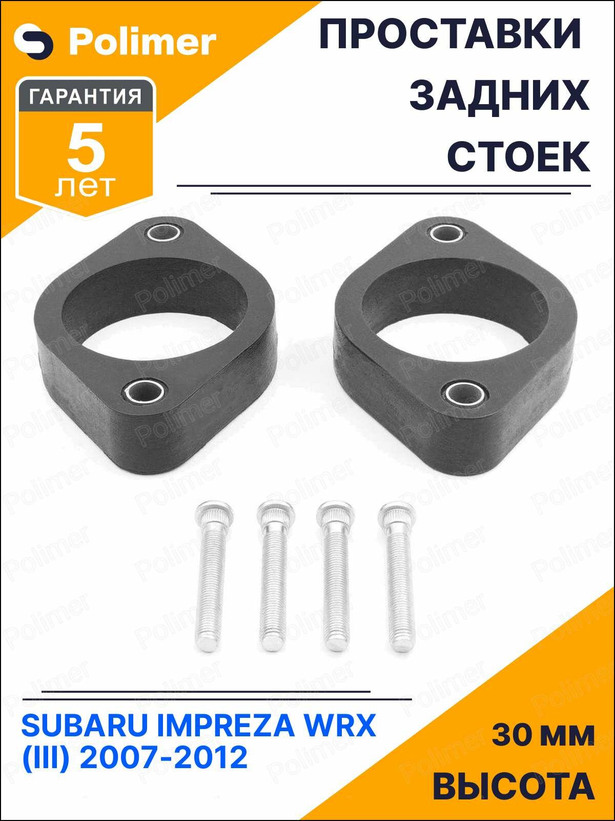 Проставки увеличения клиренса задних стоек для SUBARU IMPREZA WRX (III) 2007-2012 - полиуретан 30 мм