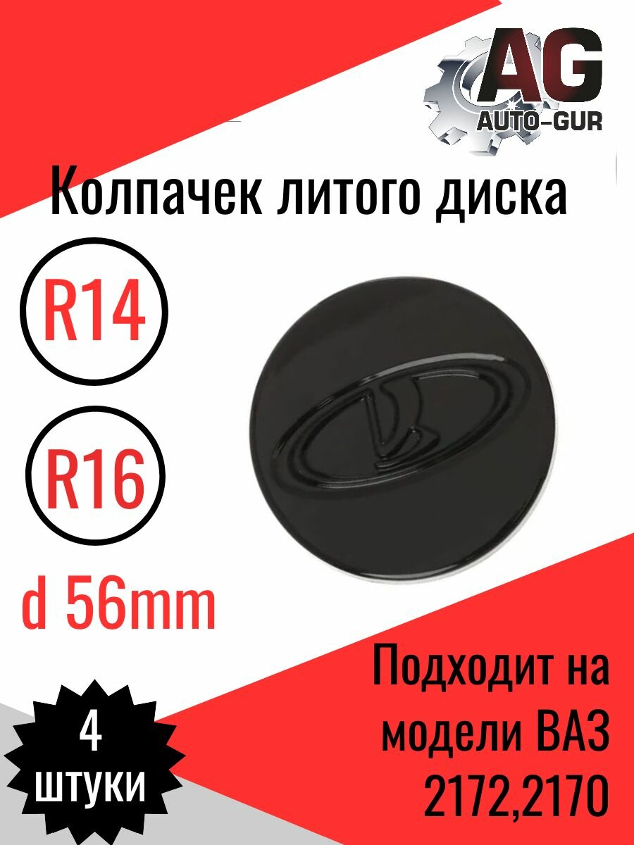 Колпачок литого диска черный глянец 2172,2170 R14-16 d 56мм - 4 штуки