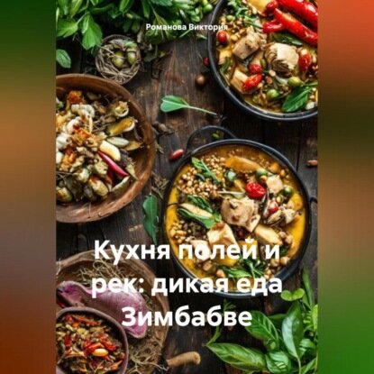 Кухня полей и рек: дикая еда Зимбабве [Аудиокнига]