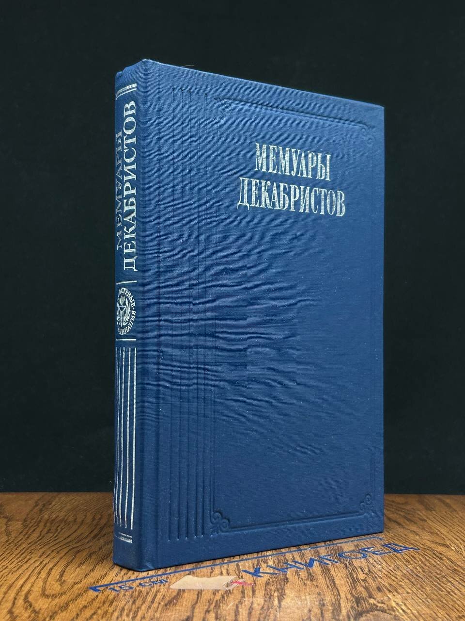 Книга. Мемуары декабристов 1988 (2043461015884)