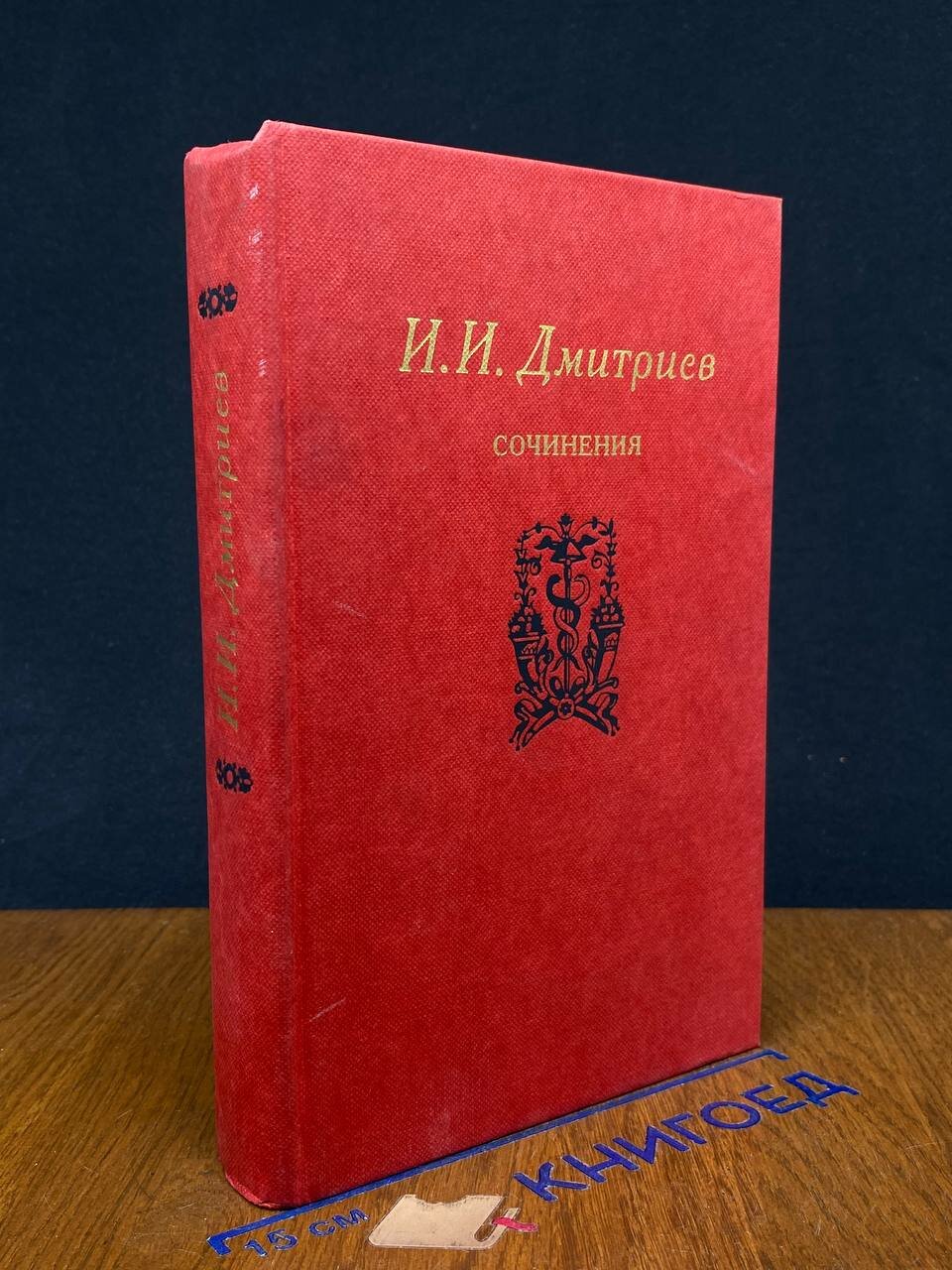 Книга. И. И. Дмитриев. Сочинения 1986 (2043460982484)