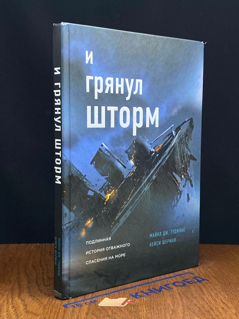 Книга. (Дефект) И грянул шторм 2019 (2043618912011)