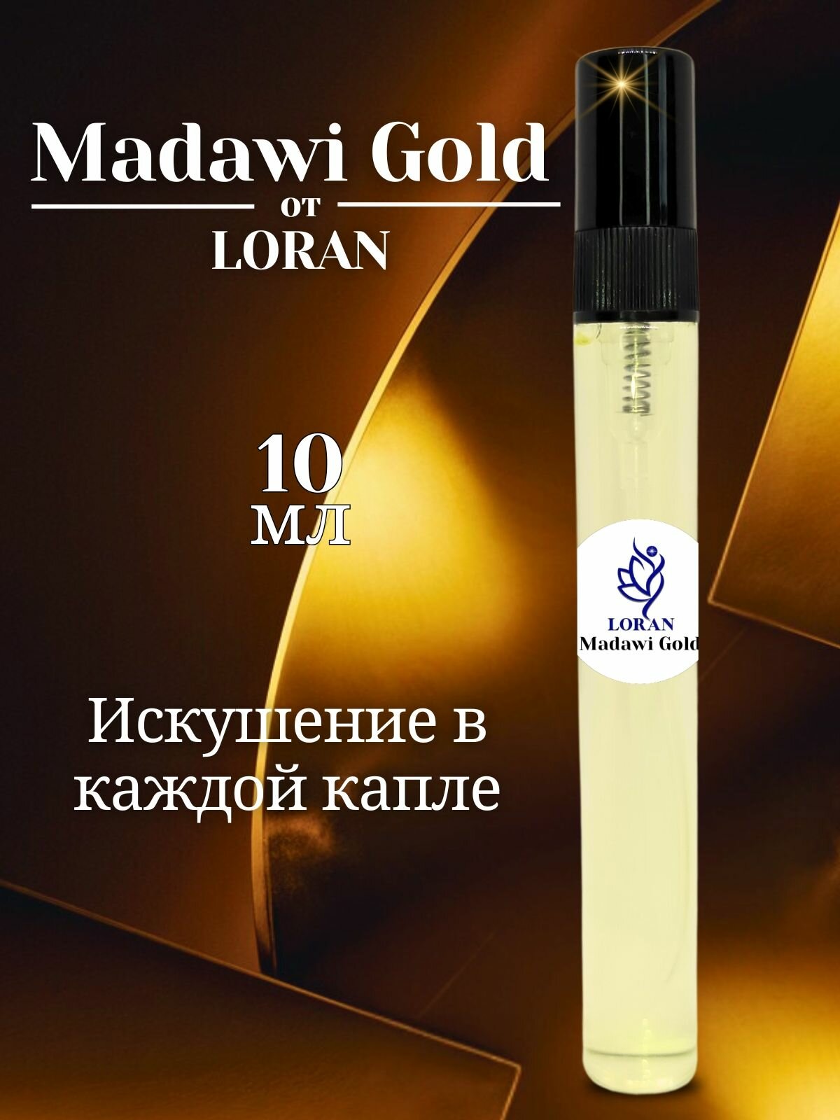 Madawi gold, 10 мл, духи унисекс, Мадави голд Арабский парфюм от LORAN