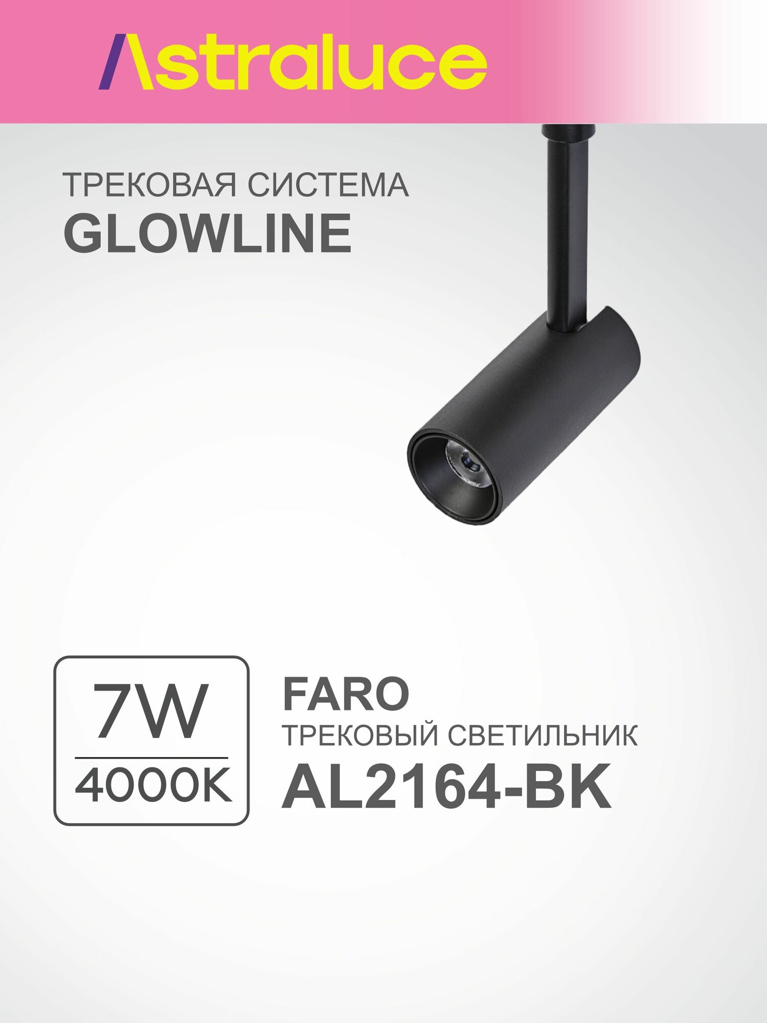 Трековый светильник Astraluce Glowline FARO D35x80 AL2164-BK