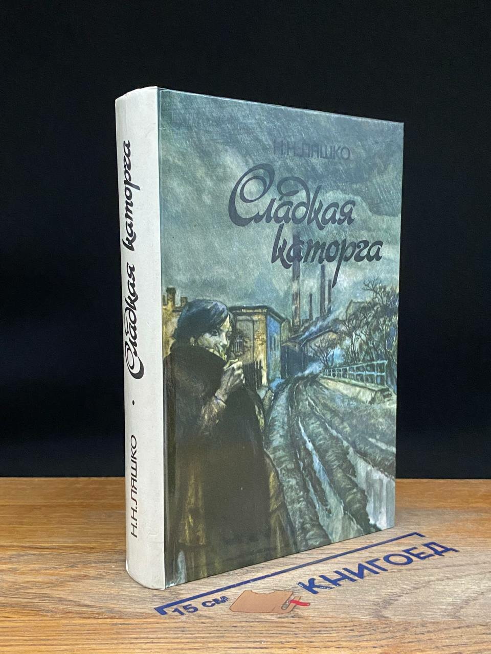 Книга. Сладкая каторга 1988 (2044212707713)