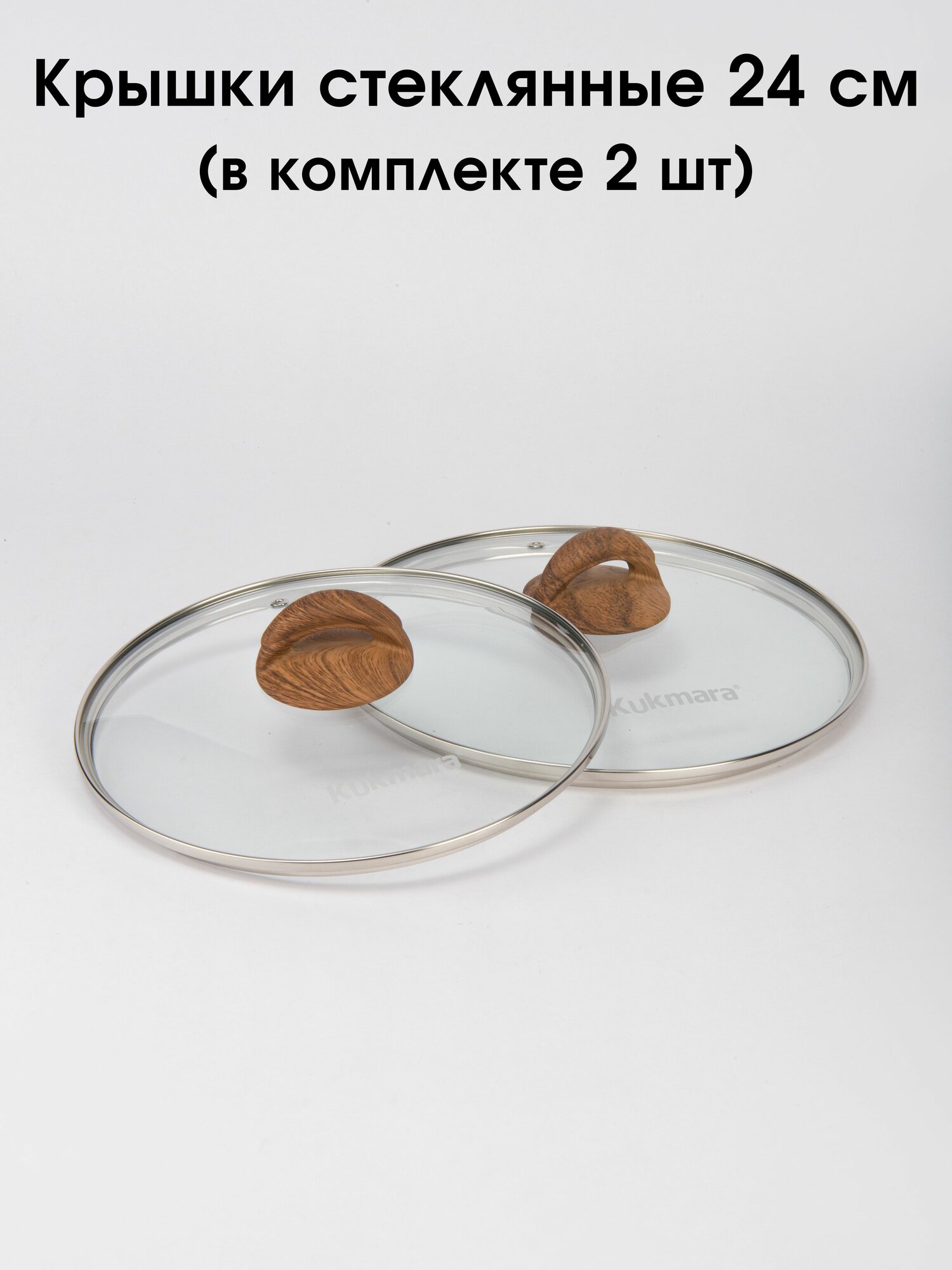 Крышка 24 см из термостойкого стекла с бакелитовой ручкой, металлическим ободком 2 шт