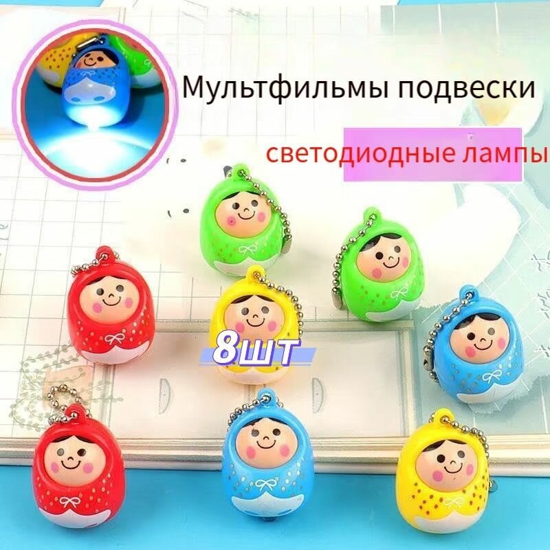 8шт Брелок-ночник в виде матрешки