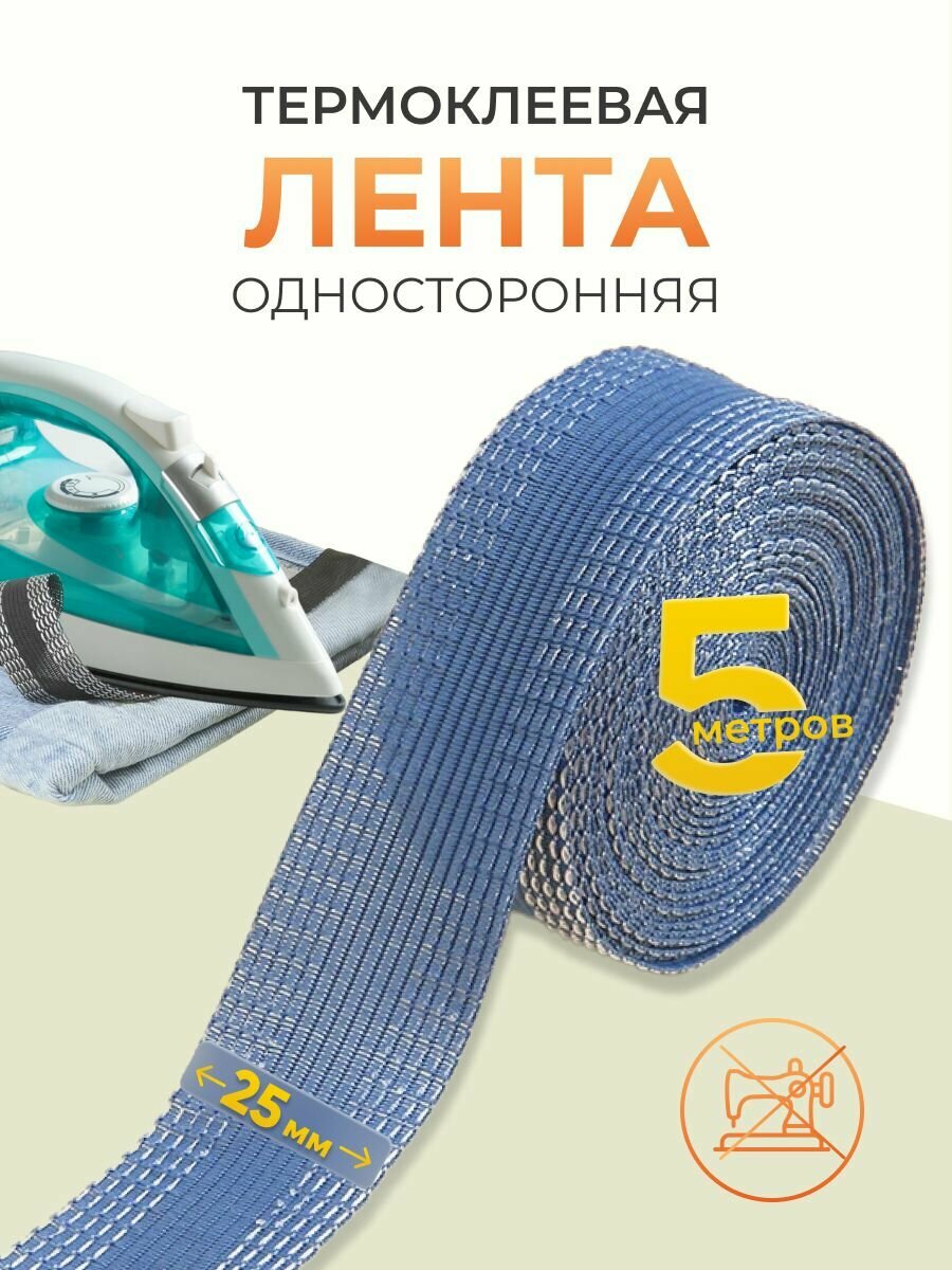 Кромка брючная клеевая тканная, ширина 25 мм, длина 5 м, цвет синий, Айрис