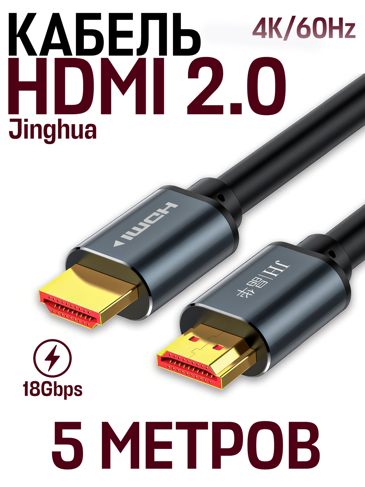 Кабель HDMI 2.0 Jinghua High Definition Series, HDMI 8K- HDMI 8K, 5 м, черный