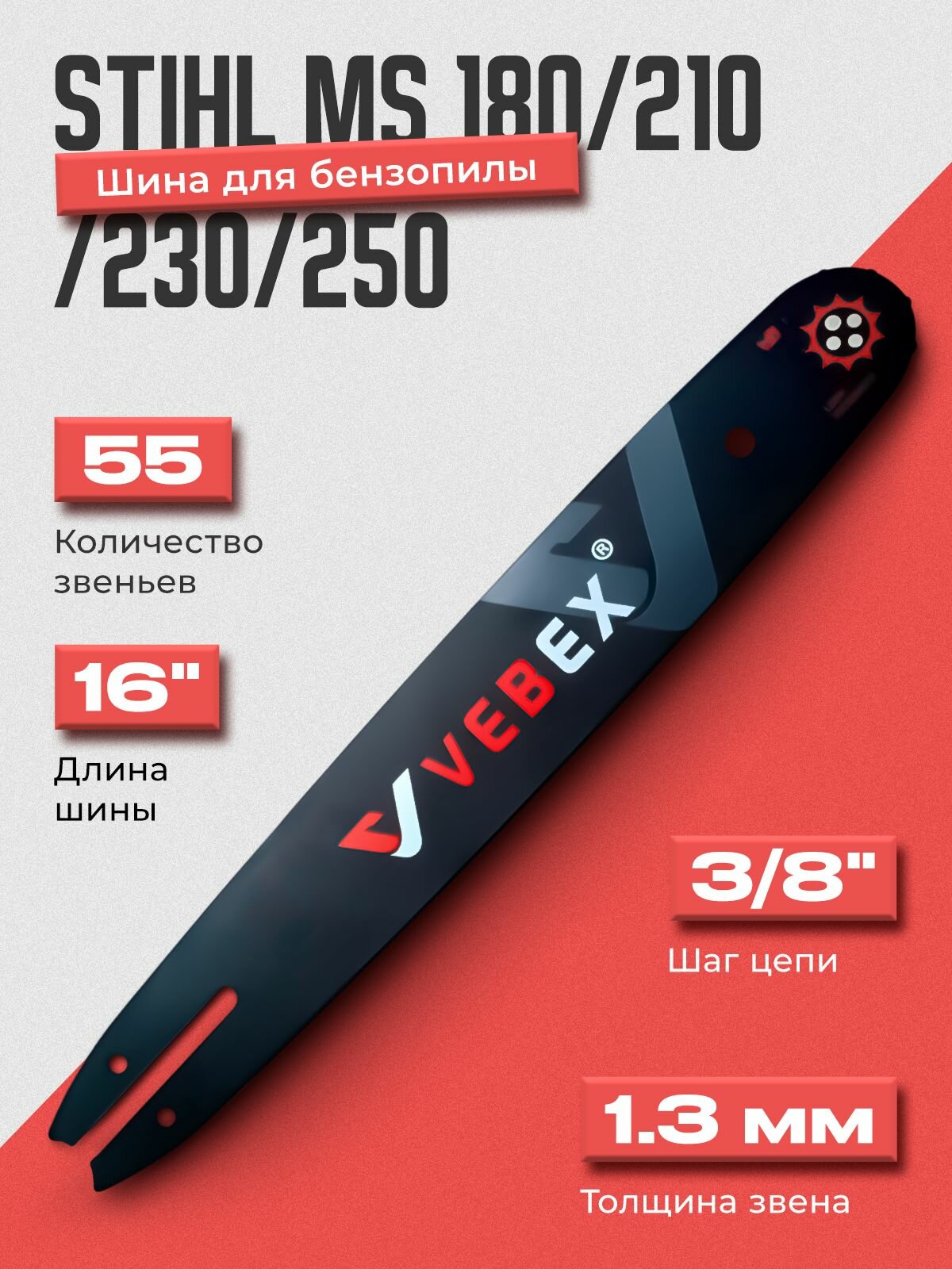 Шина для бензопилы VEBEX 16" (40 см) шаг 3/8", 1.3 мм 55 звеньев / Подходит для STIHL MS 180/210/230/250