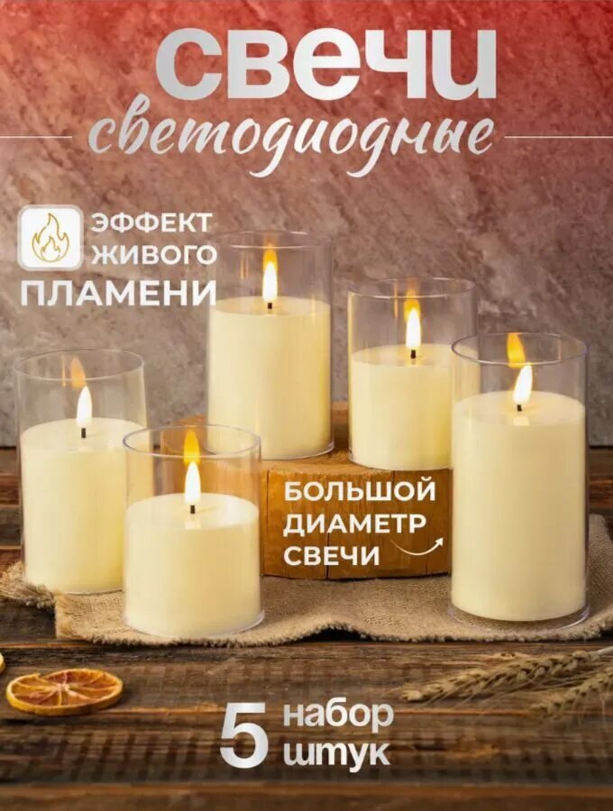 Набор 5 шт: Свечи большие светодиодные декоративные интерьерные в стаканчиках на батарейках