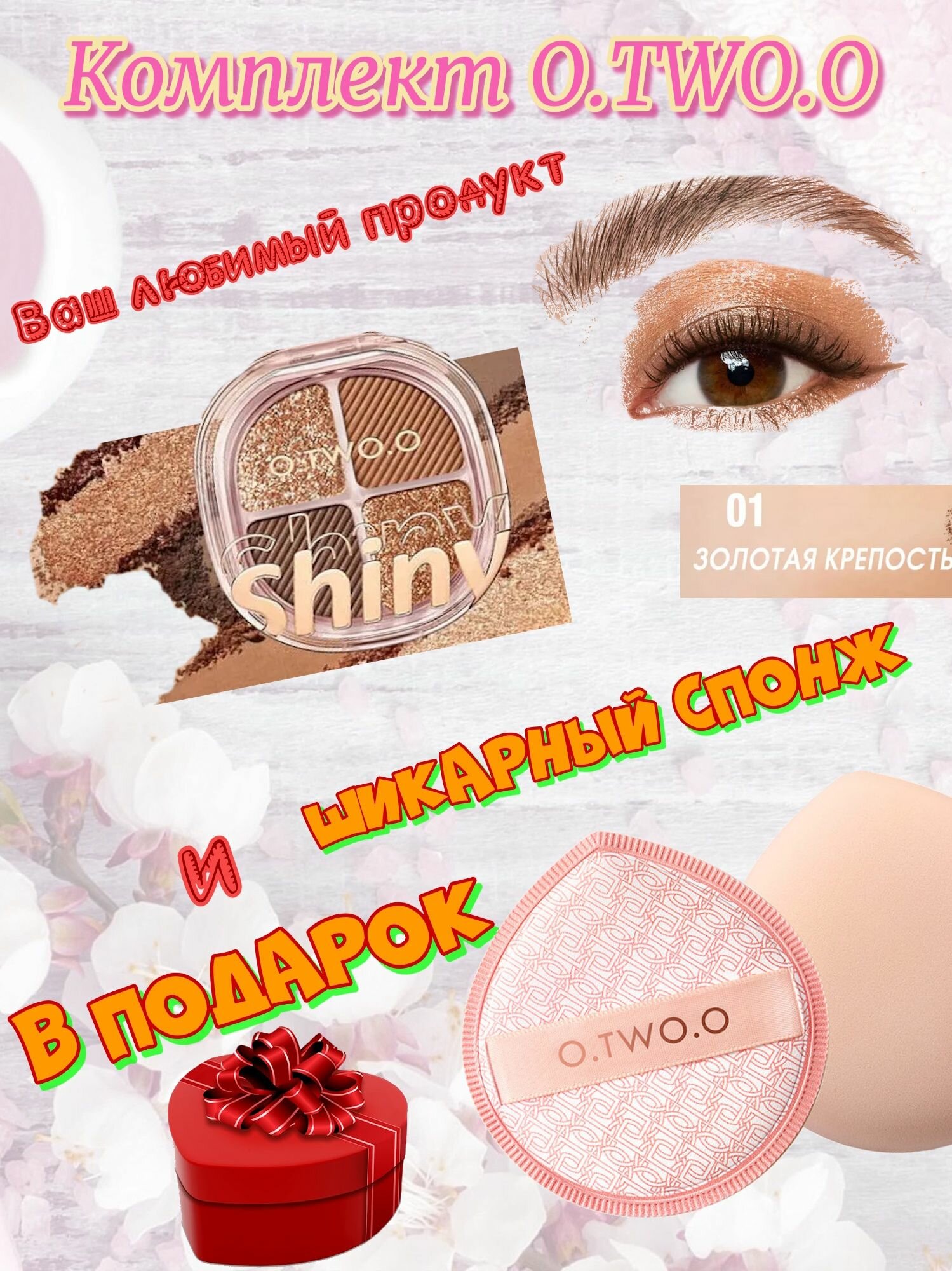 Набор O.TWO.O: Палетка теней для век 4 цвета, тон 01(Золотая крепость), 5,5гр. + спонж в подарок.