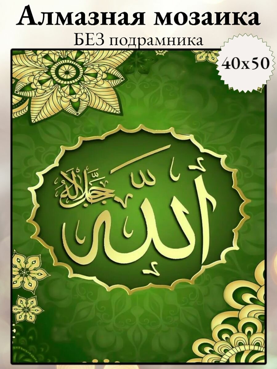 Алмазная мозаика, алмазная живопись без подрамника 40х50 Картина стразами "Мусульманская Шамаиль"