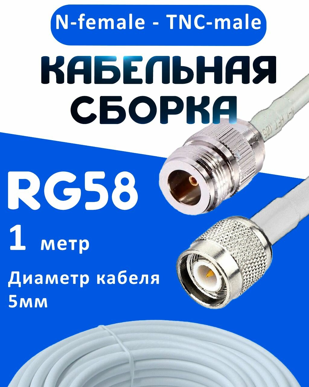 Кабельная сборка 50 Ом на RG-58 белого цвета с разъемами N-female - TNC-male, 1 метр