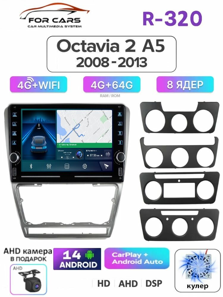 Магнитола R320 Skoda Octavia A5 (Серая рамка) с Android 14, Процессор 8 ядер, Память 4+64Gb, Carplay + Android Auto, DSP, 4G(Sim)