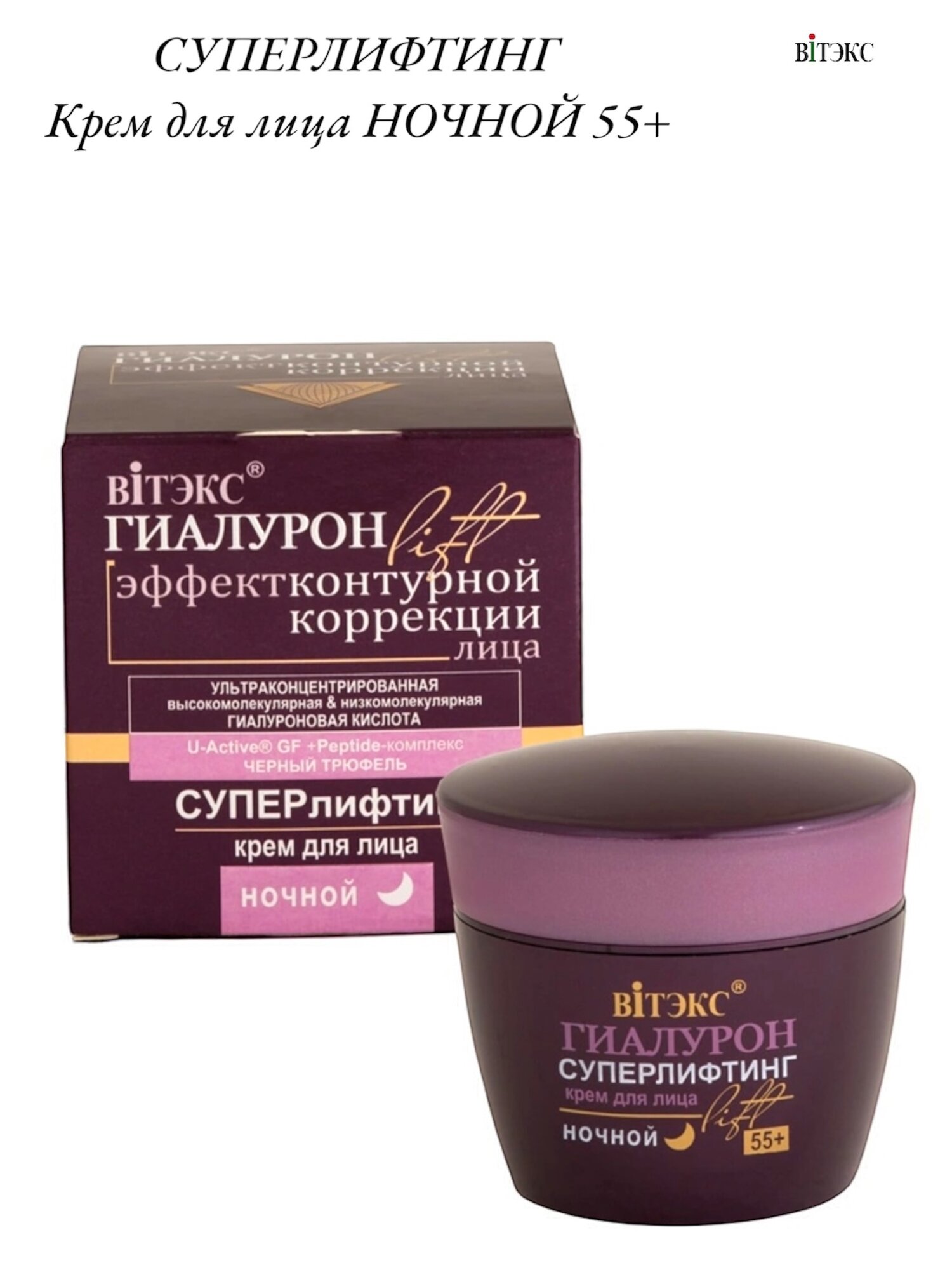Суперлифтинг Крем для лица ночной 55+ витэкс Выраженный V-shape эффект , 45мл