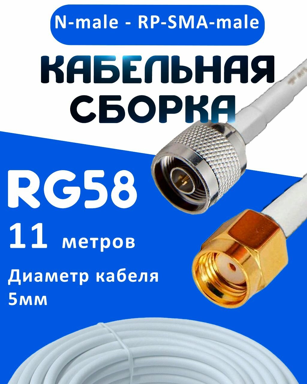 Кабельная сборка 50 Ом на RG-58 белого цвета с разъемами N-male - RP-SMA-male, 11 метров