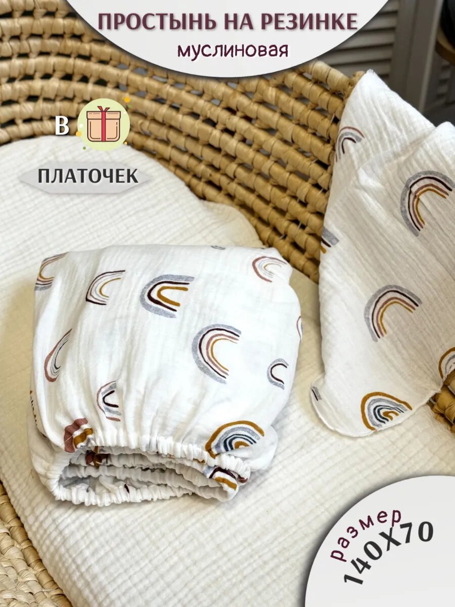 Простынь на резинке муслиновая 140х70