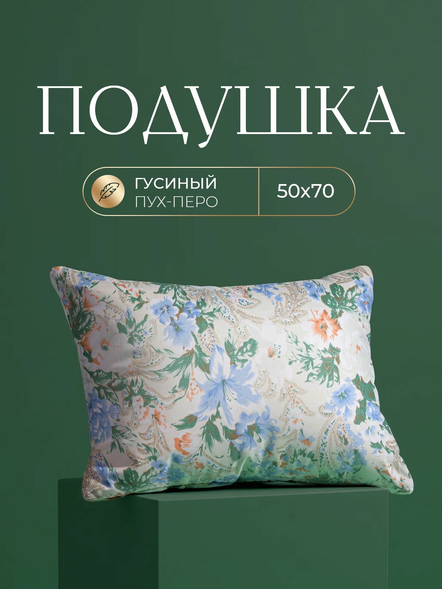 Подушка 50x70 пух перо натуральная пуховая перьевая для сна из гусиного пуха средняя жесткость пух-перо