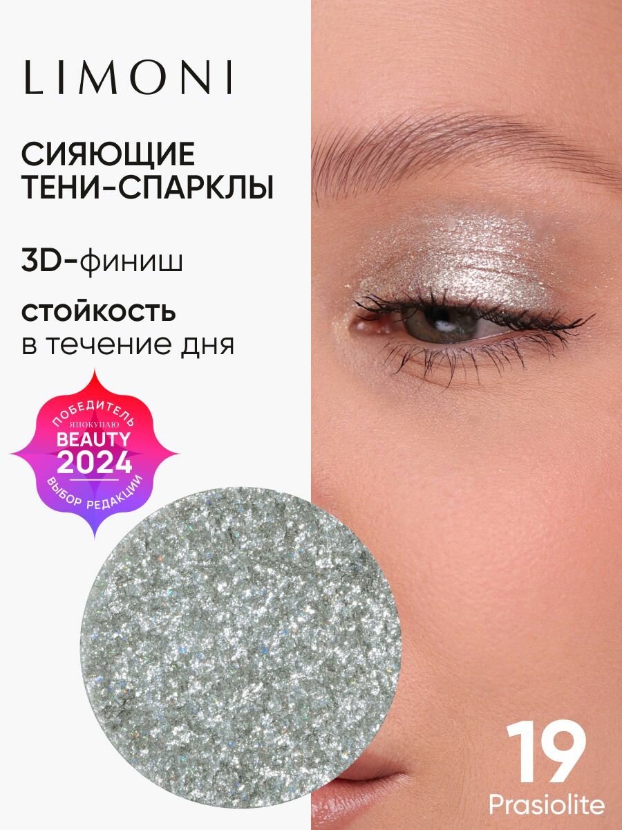 LIMONI Тени для век Eye Shadow Prism, блестящие, для глаз, тон 019 (запасной блок)