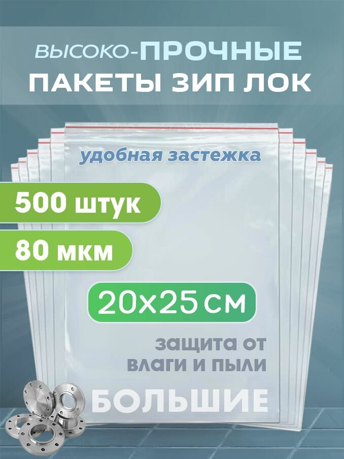 Зип пакеты с застежкой zip lock 20х25 см, сверхпрочные 80 мкм для хранения и упаковки, 500 штук