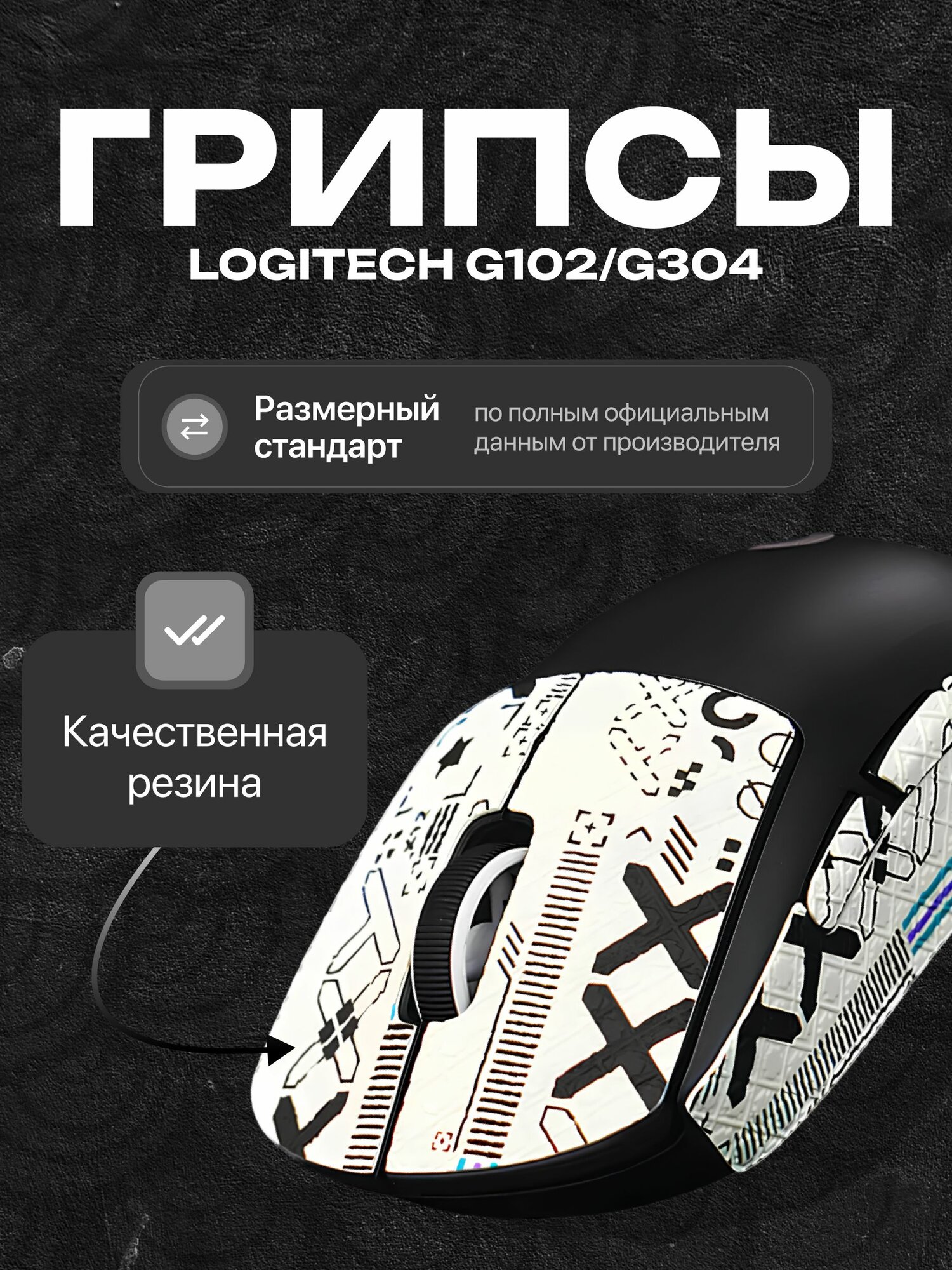Грипсы Антискользящие наклейки Logitech G102 G305 белый