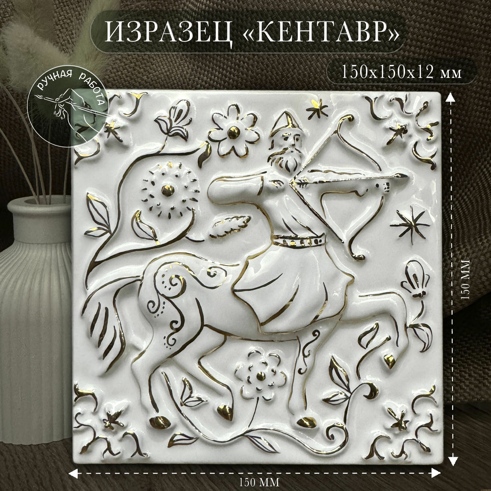 Изразец "Кентавр", белый с золотом, ярославские изразцы, 15*15 см