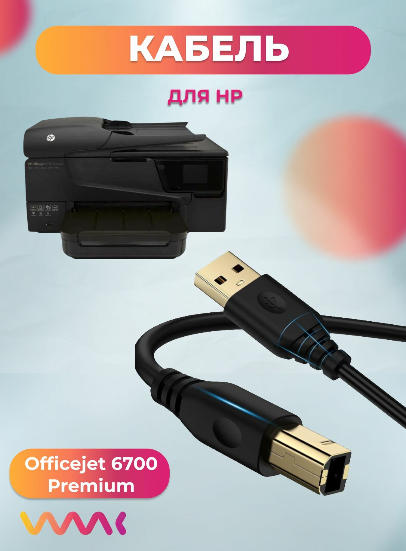 Кабель для принтера МФУ HP Officejet 6700 Premium.