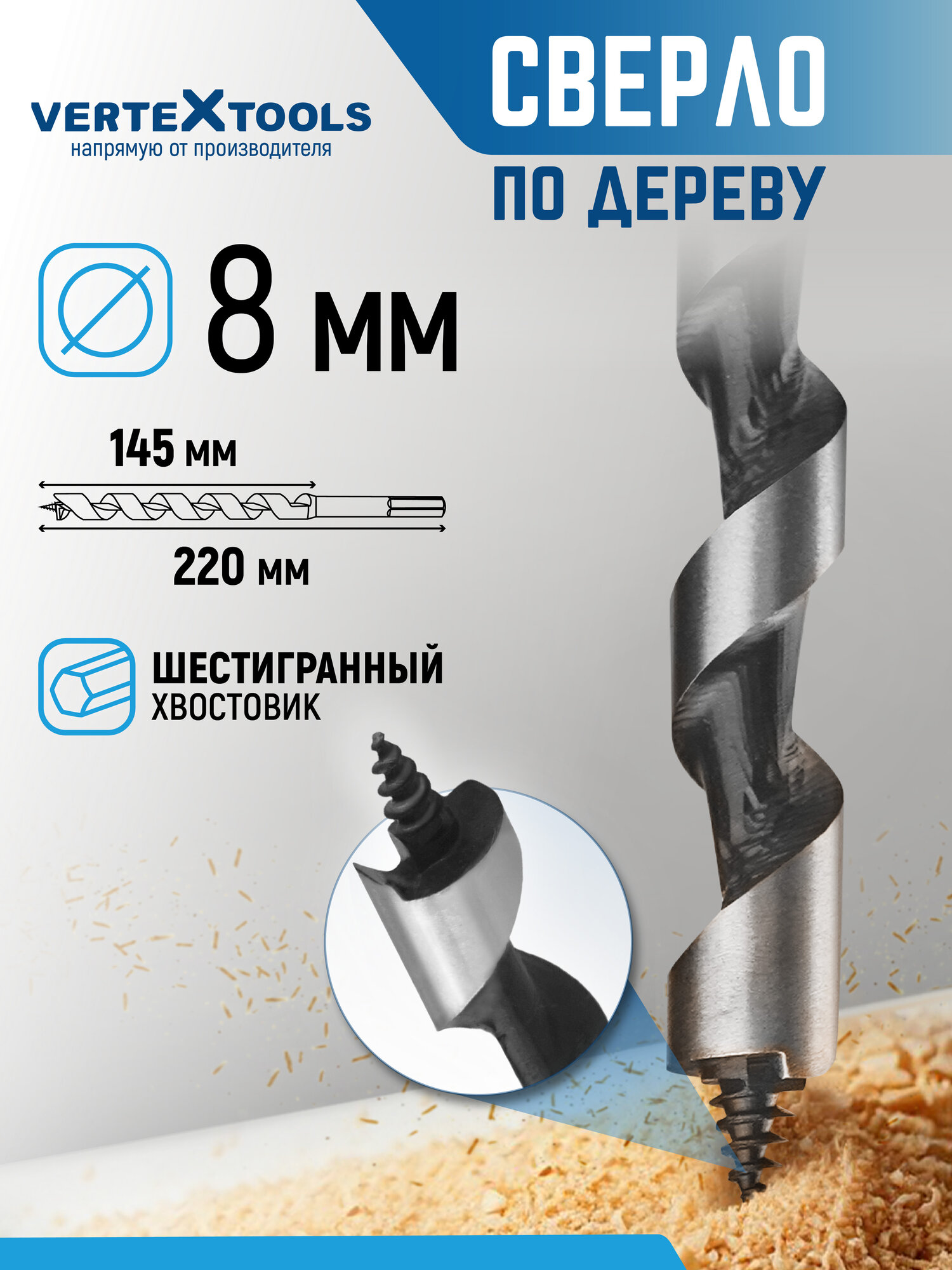 Сверло по дереву спиральное 8х220 мм с шестигранным хвостовиком / Сверло левиса VertexTools