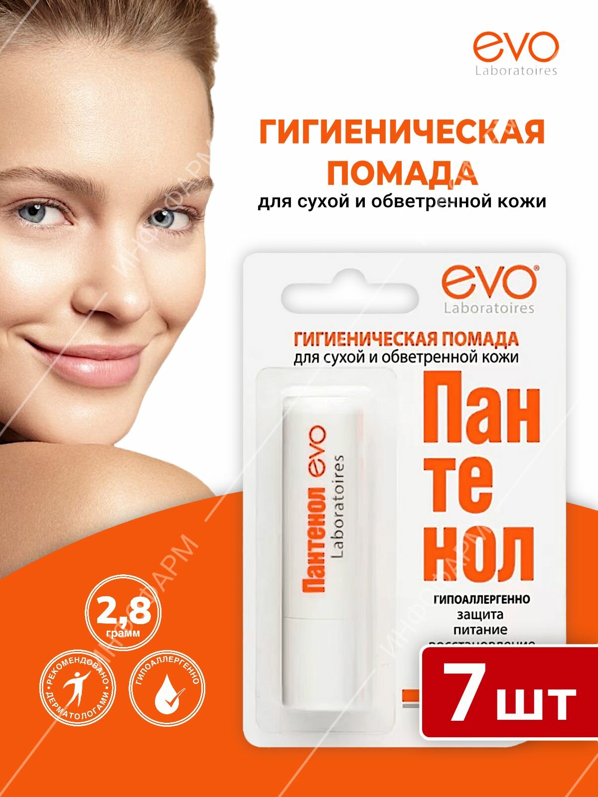 Помада губная EVO "Пантенол", гигиеническая, гипоаллергенная, бесцветная, 7 шт