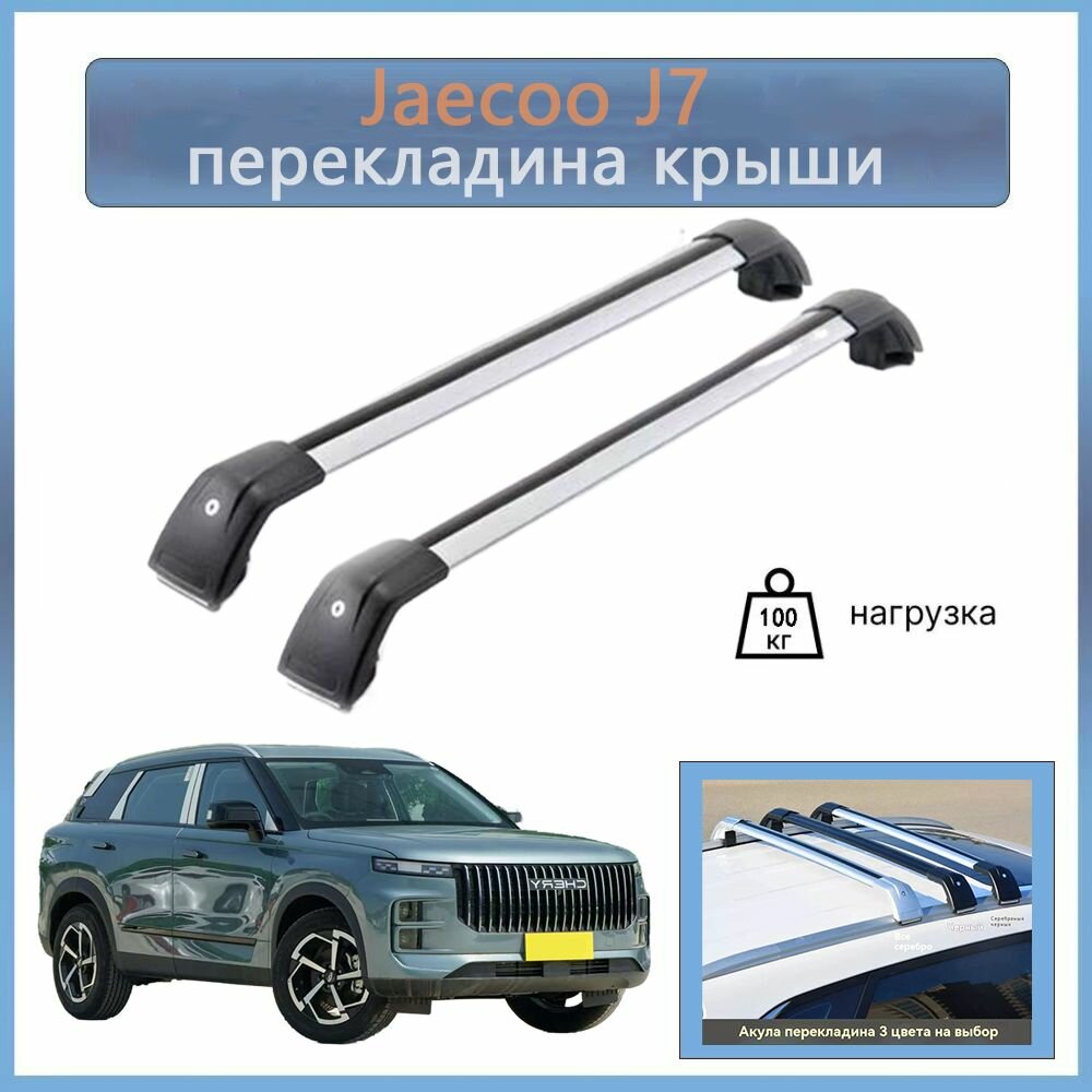 Jaecoo j7 Багажные дуги, Аэродинамическая поперечина