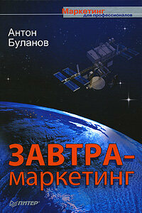 Дел МаркетингДляПрофессионалов(ц) Завтра - маркетинг (Буланов А. В.)