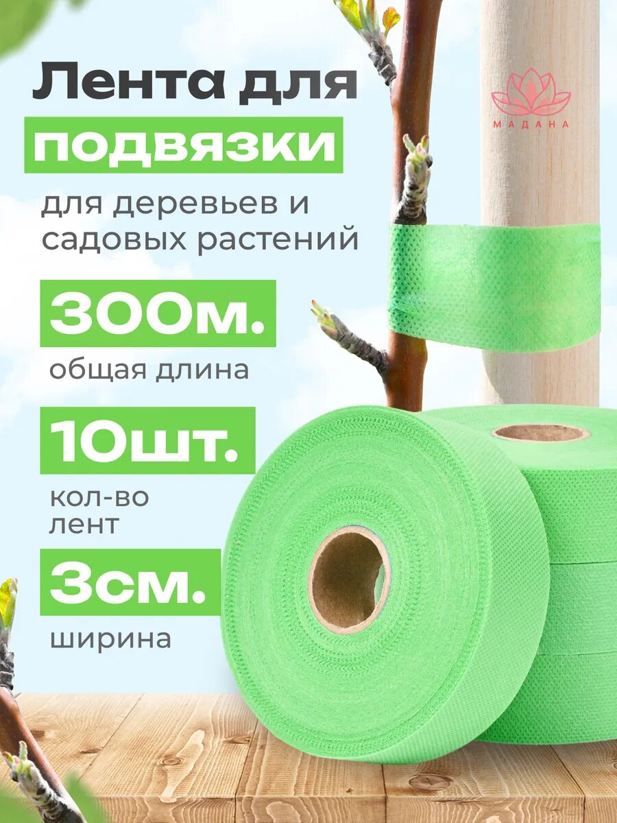 Садовая лента для подвязки зеленая 60гр/м2, ширина 3см, длина 30м 10 штук