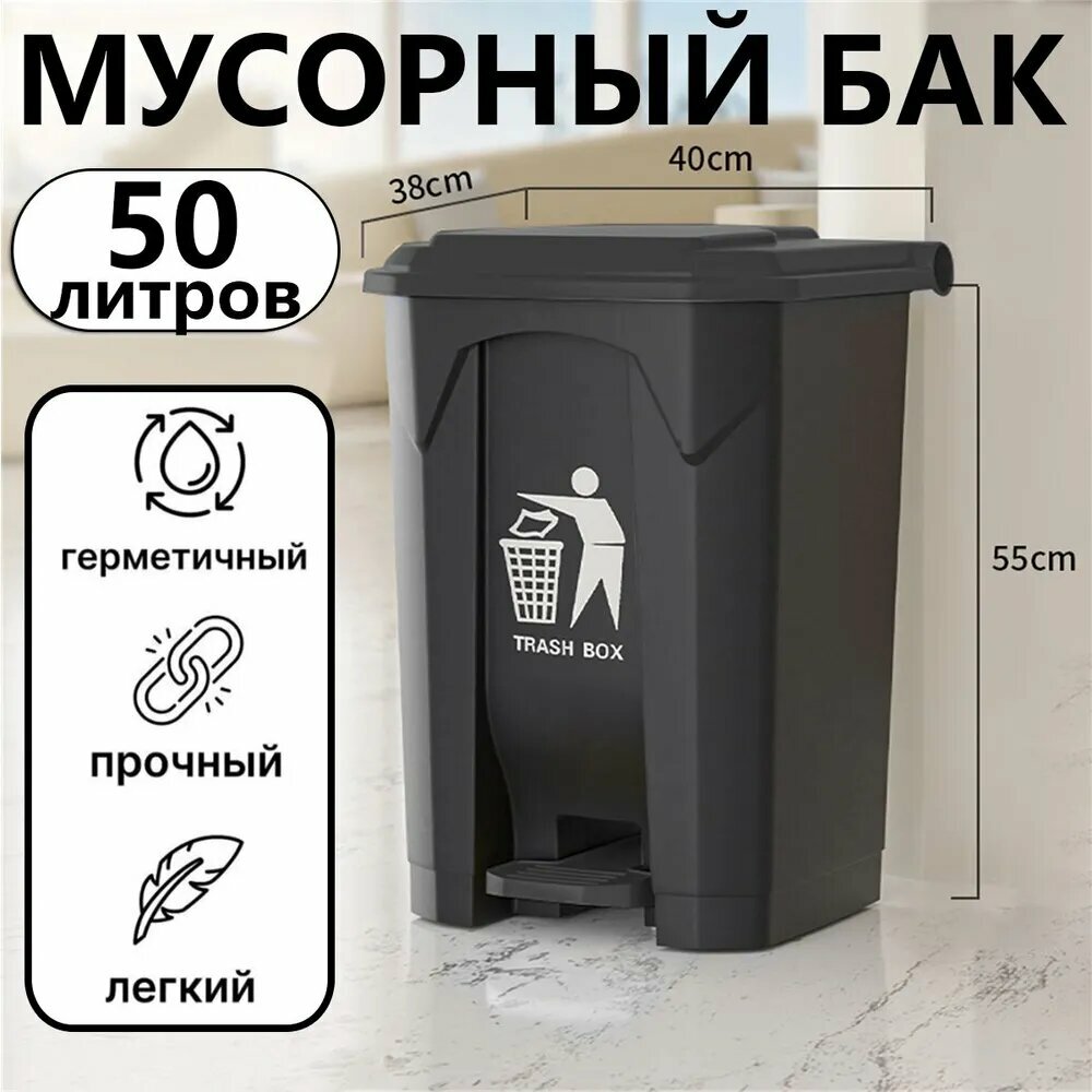 Мусорное ведро "Без бренда", на педали, квадратное, темно-серое, 50л