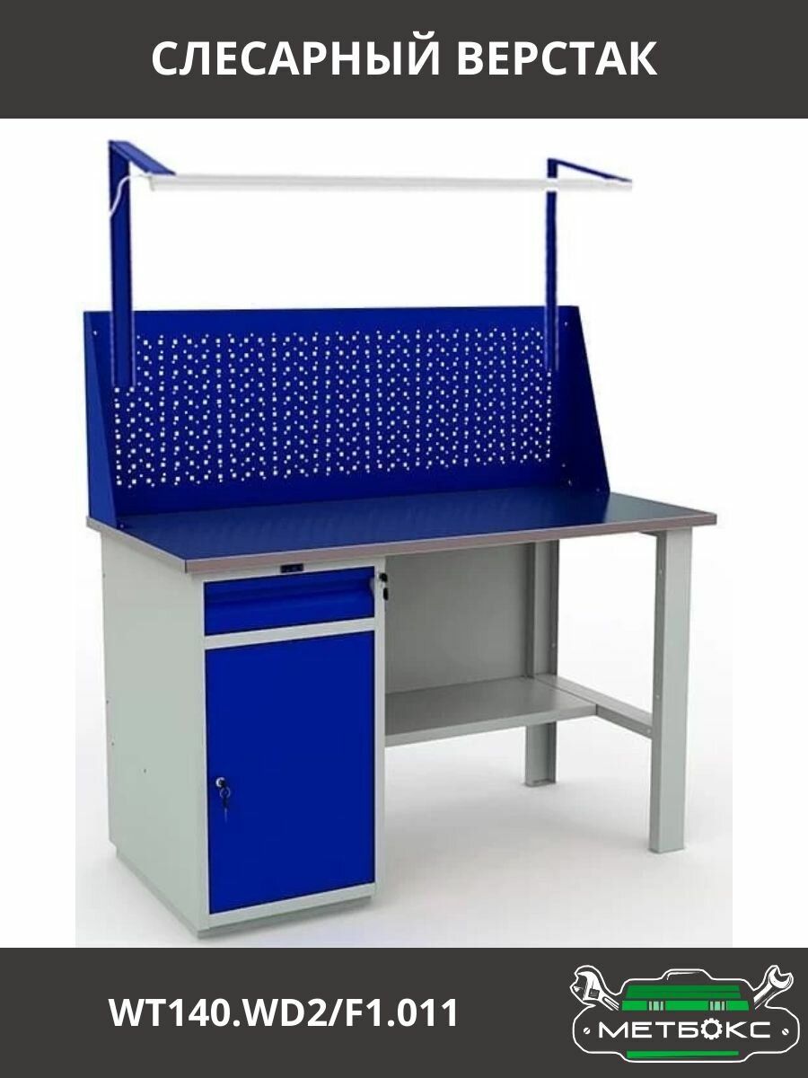 Верстак однотумбовый слесарный Практик Profi W WT140. WD2/F1.011 (с перфорированным экраном и освещением, 1400 мм, для домашней мастерской, ремонта и монтажных работ, универсальный)