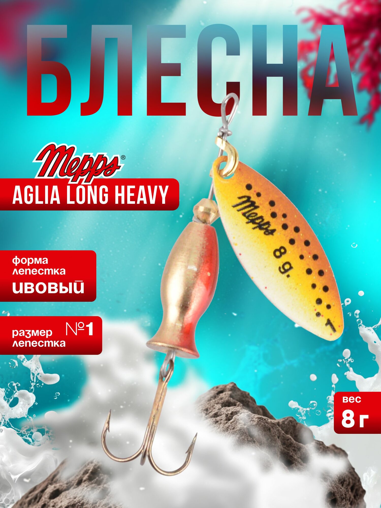 MEPPS Блесна Aglia Long Heavy №1 8г OR/brown