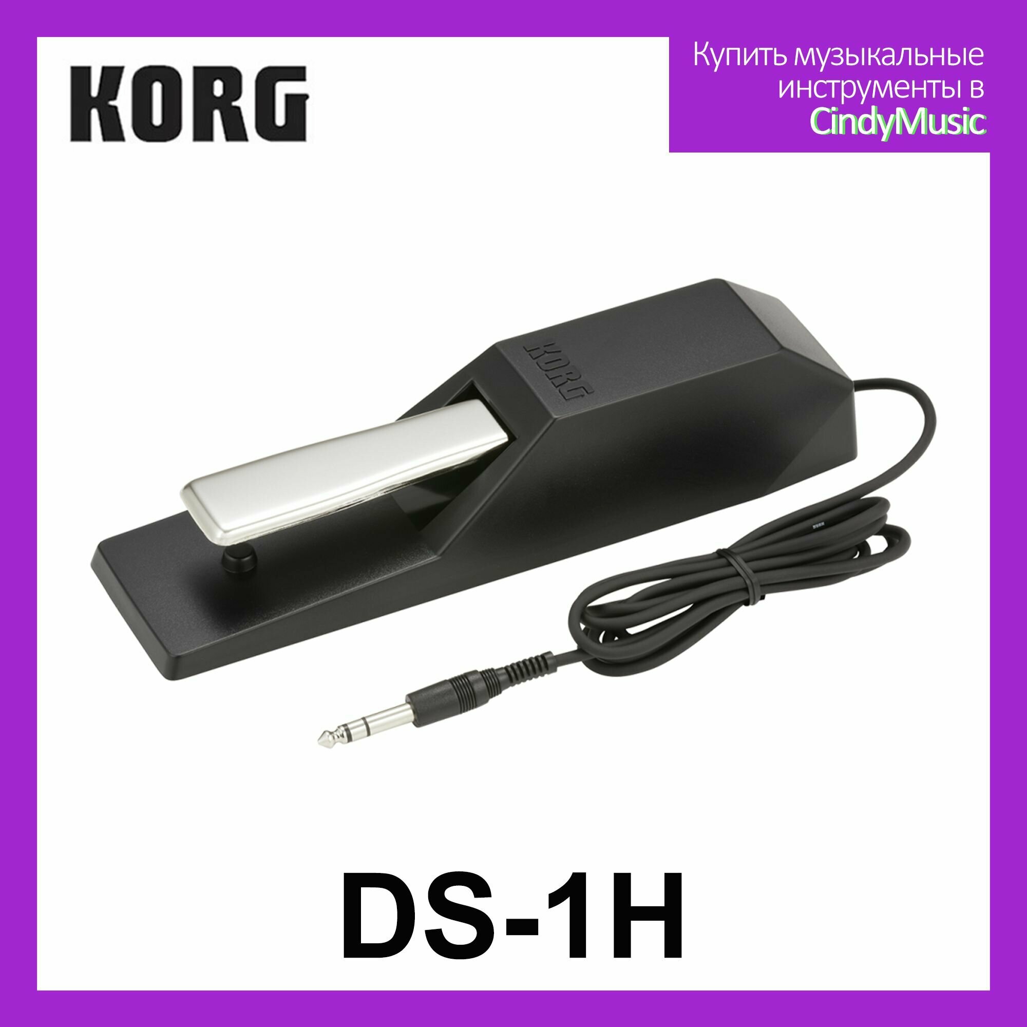 Педаль поддержания фортепиано Korg DS1H с половиной демпфера