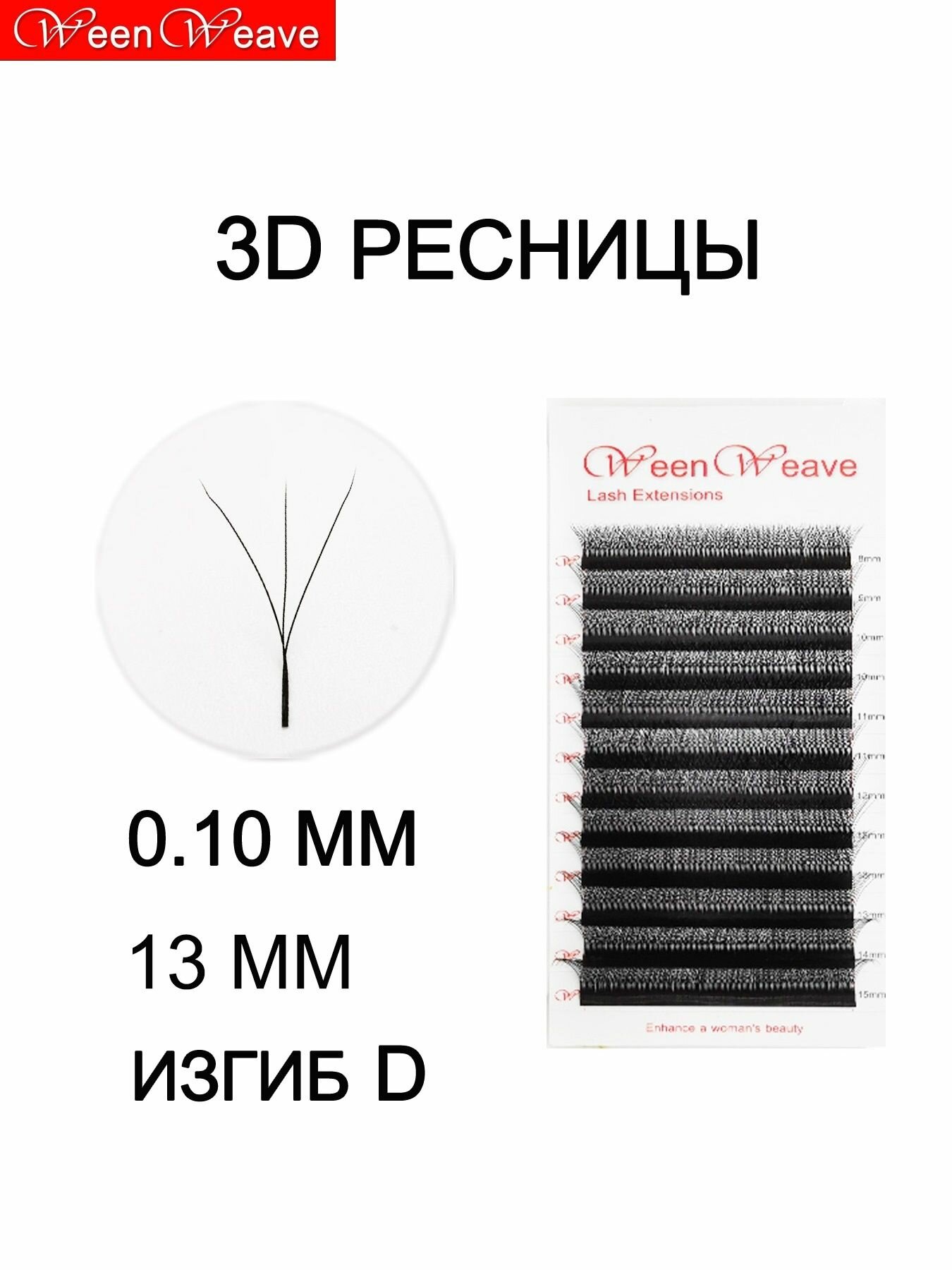WeenWeave Ресницы для наращивания готовые пучки 3д 13мм 0,10 D накладные ресницы 3D W=v=